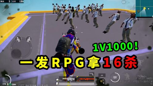 挑战吃鸡《1V1000》，仅一发RPG，就拿下16杀！_高清1080P在线观看平台_腾讯视频}