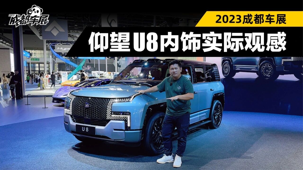2023成都车展：仰望U8内饰实际观感_高清1080P在线观看平台_腾讯视频