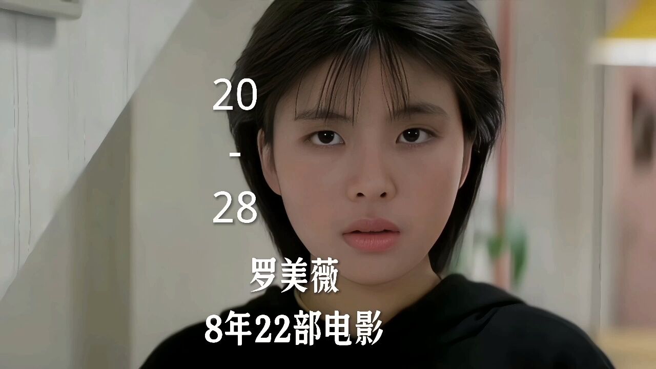 张学友的老婆罗美薇20岁到28岁荧幕颜值变化，8年饰演了22部电影_高清1080P在线观看平台_腾讯视频