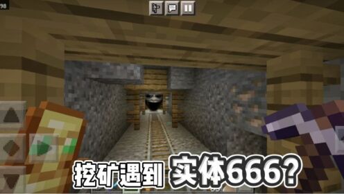 当你在挖矿的时候遇到实体666该怎么做？_高清1080P在线观看平台_腾讯视频