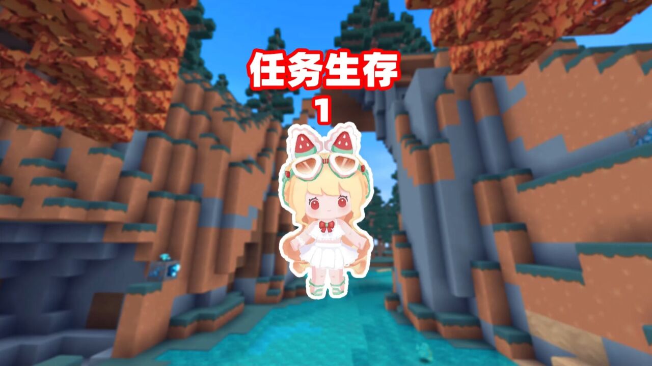 迷你世界任务生存01：挑战在生存里完成所有任务！_高清1080P在线观看平台_腾讯视频