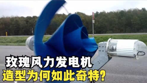 风力发电黑科技，国外发明玫瑰花发电机，能抵得上人造太阳吗？_高清1080P在线观看平台_腾讯视频