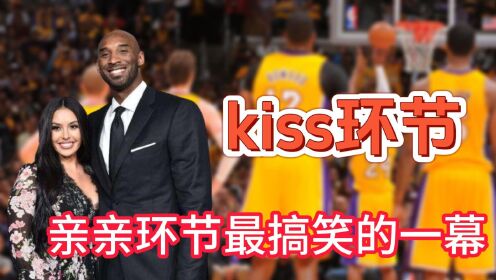 NBA场上的kiss，让人看了又是羡慕又是恨！简直是太好玩了！_高清1080P在线观看平台_腾讯视频