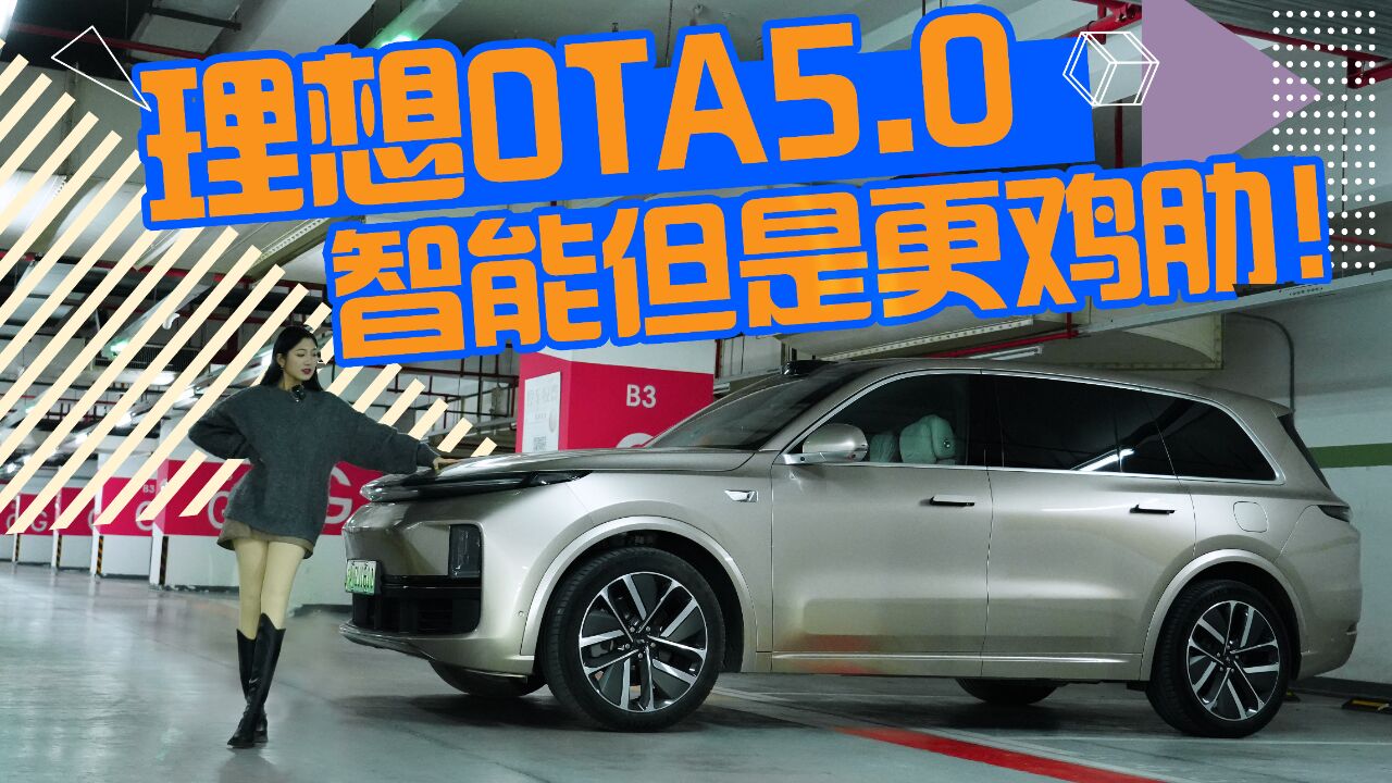理想OTA5.0智能但是更鸡肋！_腾讯视频