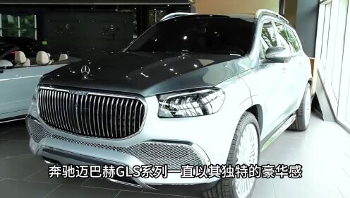 24款奔驰迈巴赫GLS600来了！搭4.0T发动机，豪华与尊贵的完美结合_高清1080P在线观看平台_腾讯视频