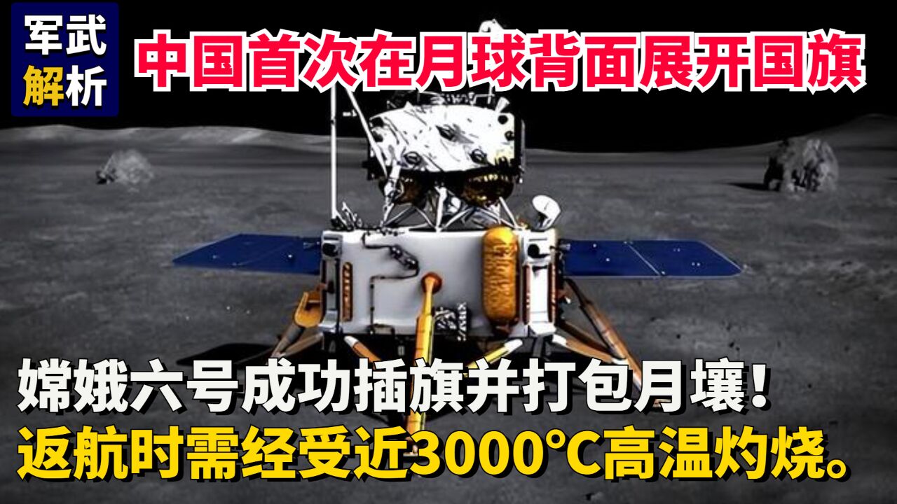 嫦娥六号成功插旗并打包月壤！返航时需经受近3000℃高温灼烧-腾讯视频智能制作平台