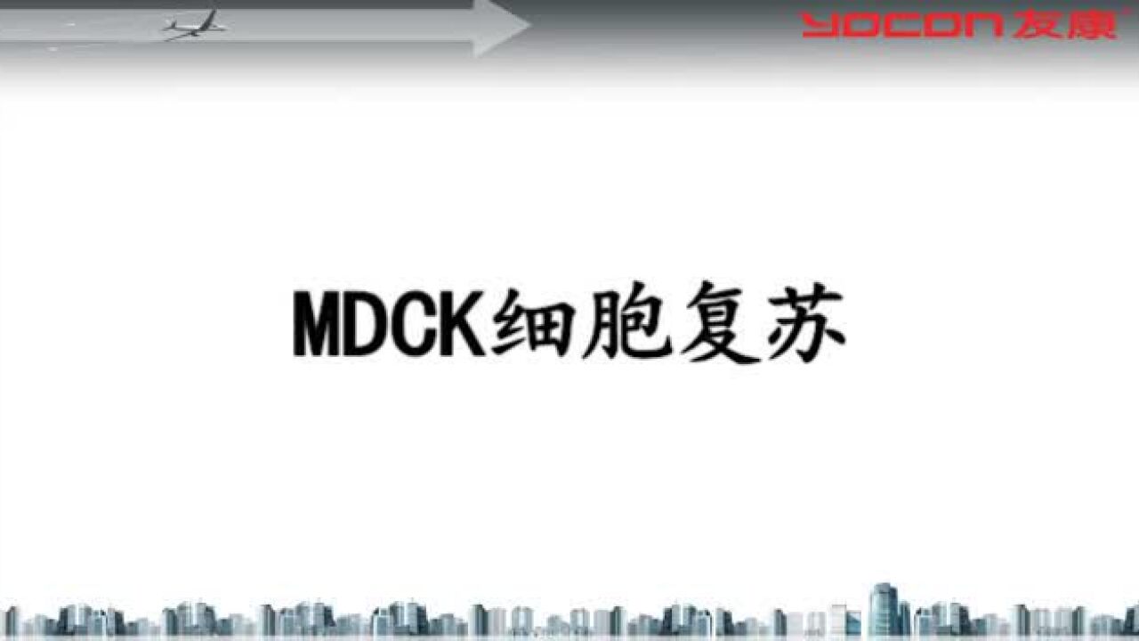 MDCK细胞复苏—友康生物_高清1080P在线观看平台_腾讯视频
