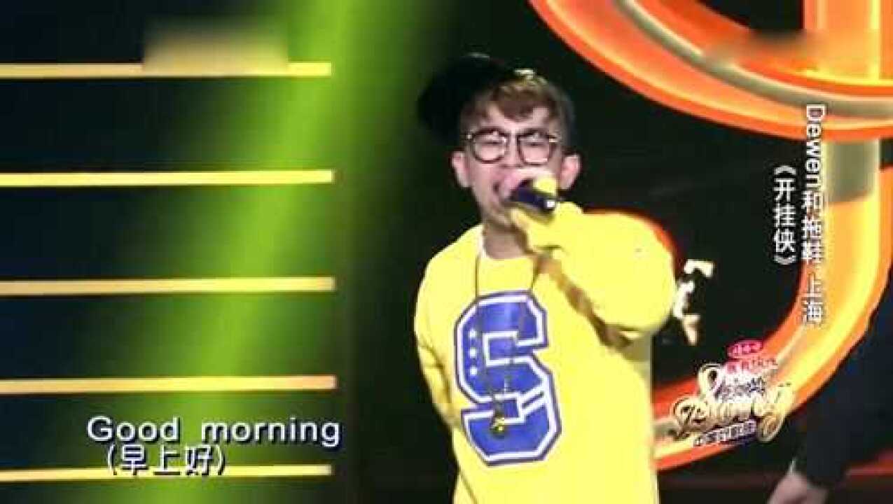 Dewen和拖鞋《开挂侠》《中国好歌曲》第一季第五期_高清1080P在线观看平台_腾讯视频