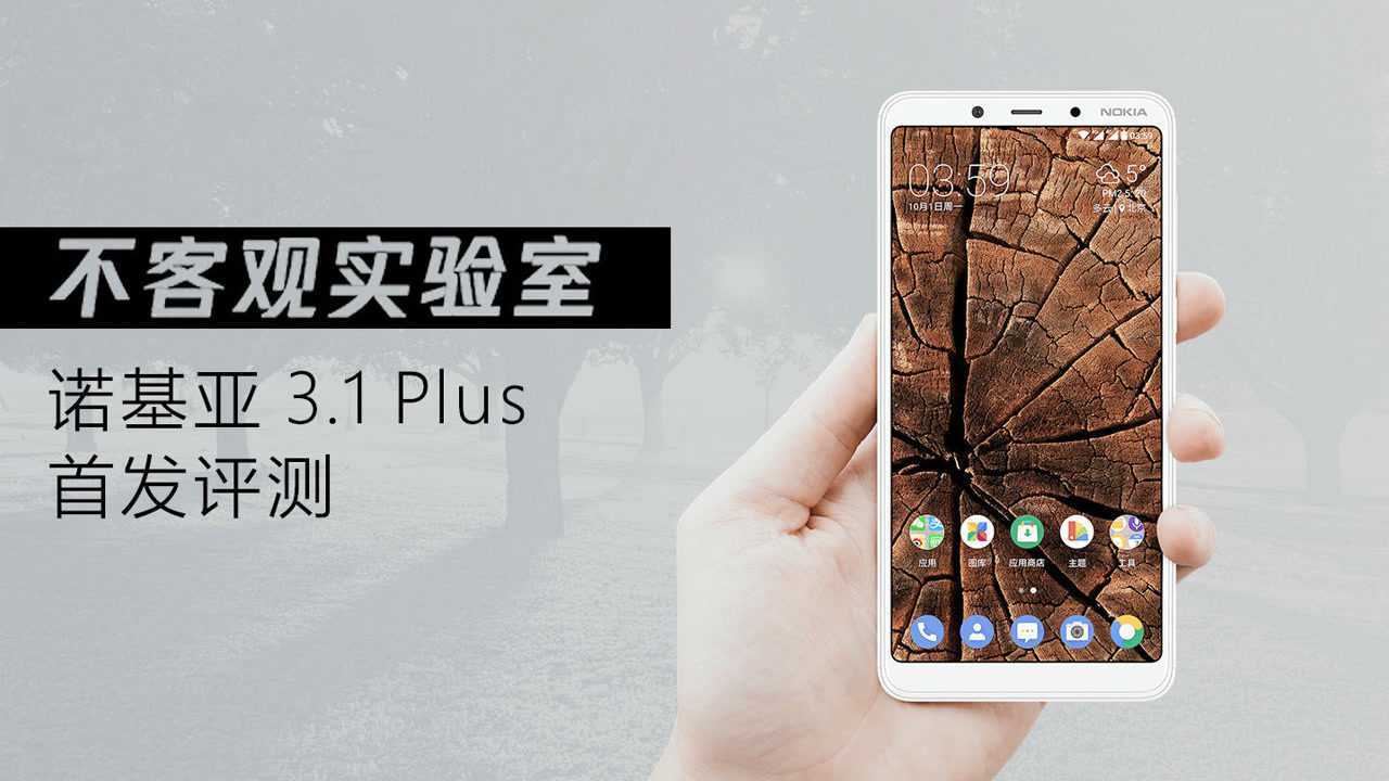 诺基亚3.1Plus评测：好看的皮囊百里挑一_腾讯视频