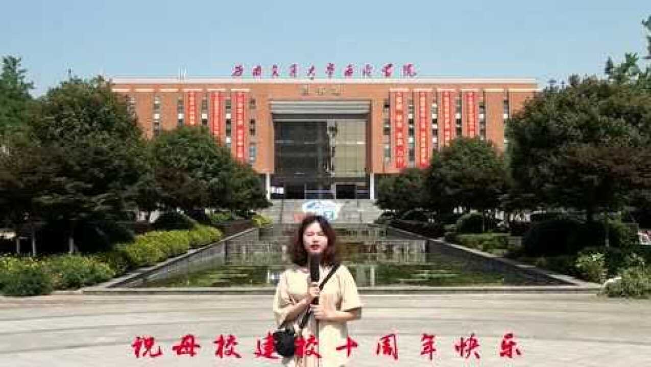 祝福西南交通大学希望学院校庆十周年_高清1080P在线观看平台_腾讯视频
