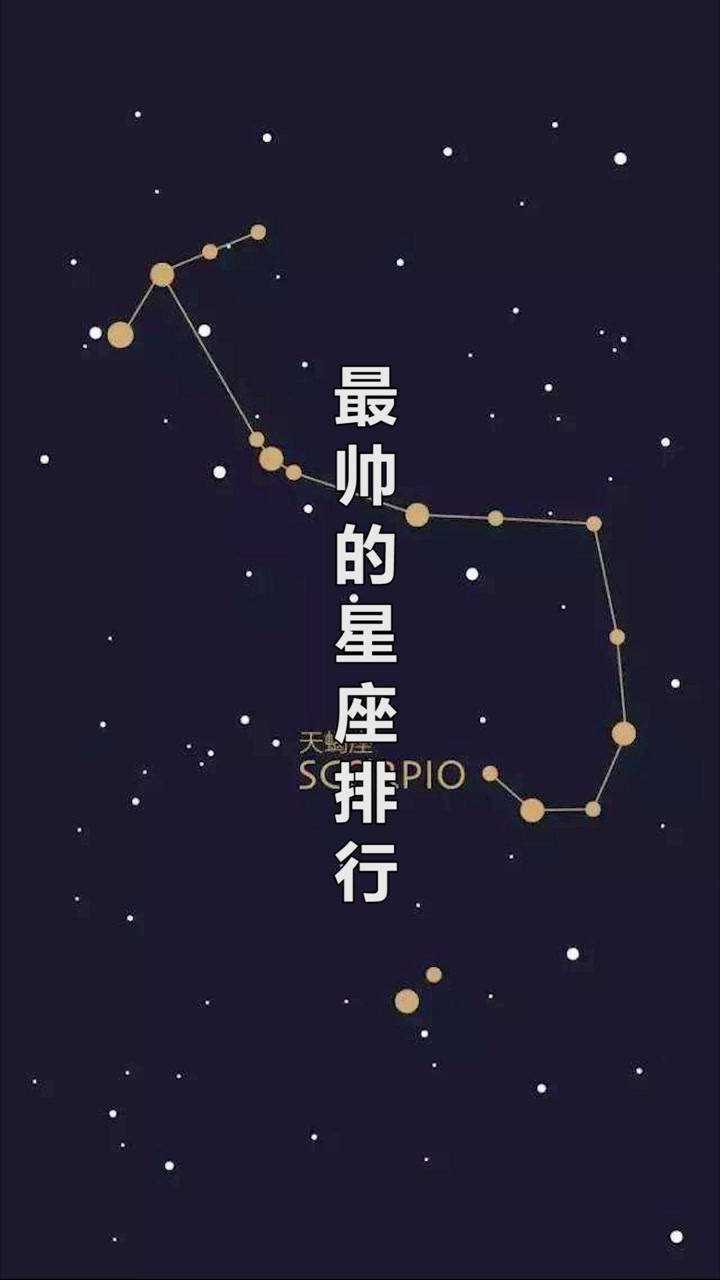 什么星座最帅排名榜第8页大山谷图库