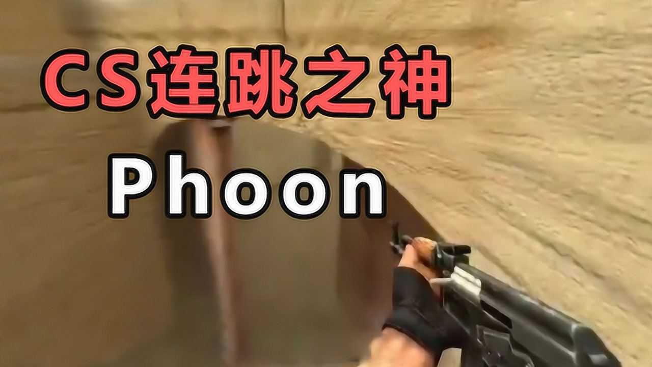 CS连跳之神Phoon被疑开挂，官方为其证明清白_高清1080P在线观看平台_腾讯视频