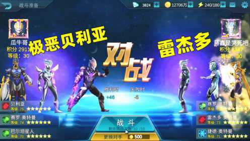 奥特曼传奇英雄：75级极恶贝利亚vs73级雷杰多奥特曼，会如何？_高清1080P在线观看平台_腾讯视频