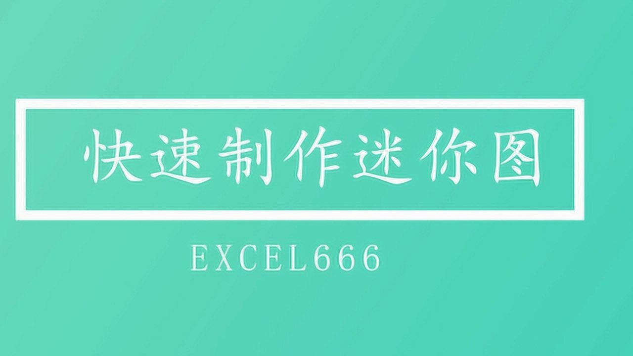 EXCEL如何快速制作迷你图_腾讯视频