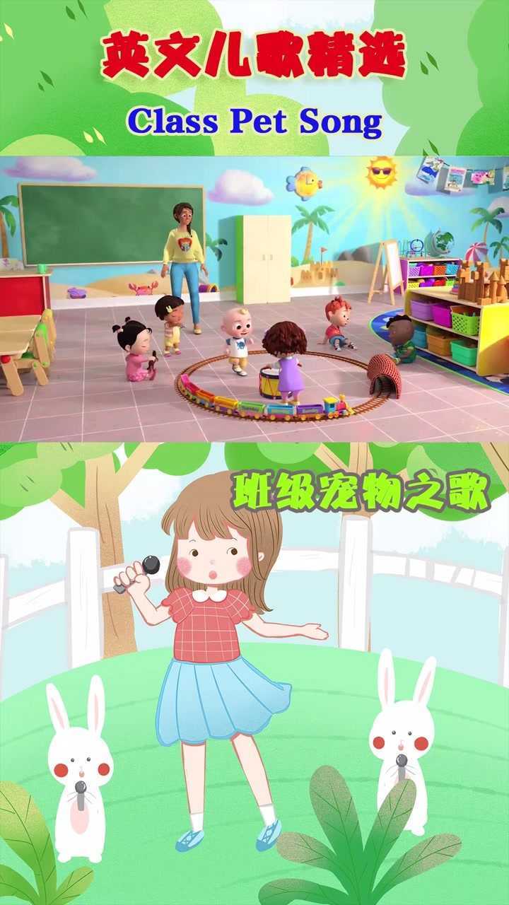 英文儿歌精选classpetsong班级宠物之歌_高清1080P在线观看平台_腾讯视频
