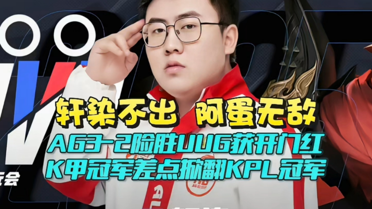 轩染不出，阿蛋无敌！AG3-2险胜UUG获夏季赛开门红：K甲冠军差点掀翻KPL冠军_腾讯新闻