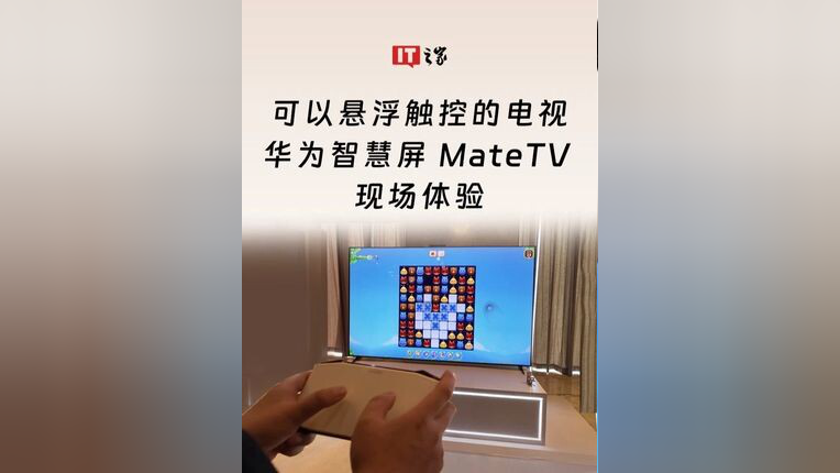 可以悬浮触控的电视 华为智慧屏 MateTV 现场体验 智慧屏也有 Mate 系列了，华为智慧屏 MateTV 正式发布，其搭载创新灵犀悬浮触控技术，36.9毫米超薄机身，性能可媲美旗舰手机 ...