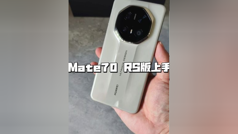 华为Mate70RS 上手，要选就选皓白色，优雅的高端_腾讯新闻