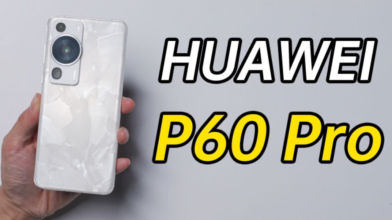 华为 P60 Pro 真机开箱！每台配色都是独一无二？！_腾讯视频