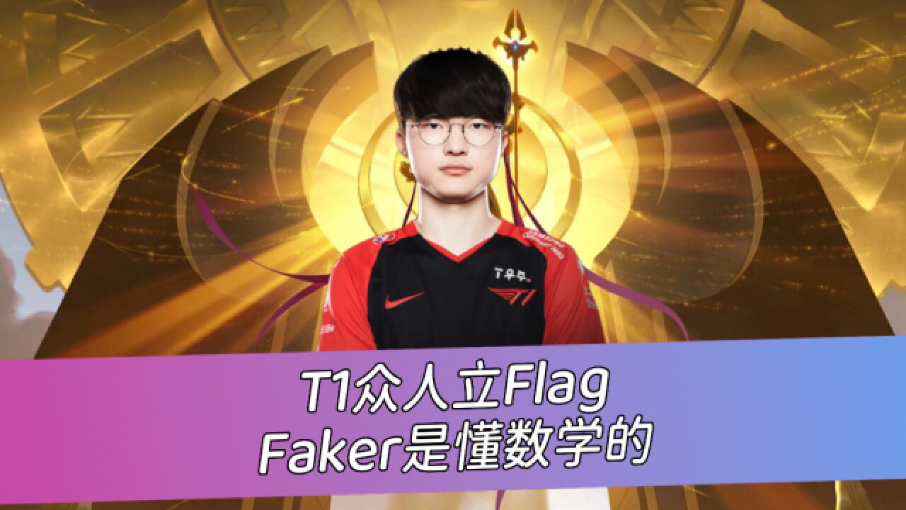 T1众人立FlagFaker是懂数学的Zeus采访拉胯_腾讯视频