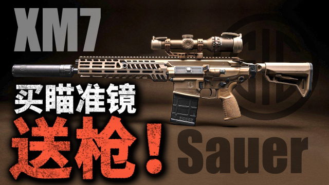 买瞄准镜送枪！XM7美军次世代步枪，火控系统才是本体？_腾讯新闻