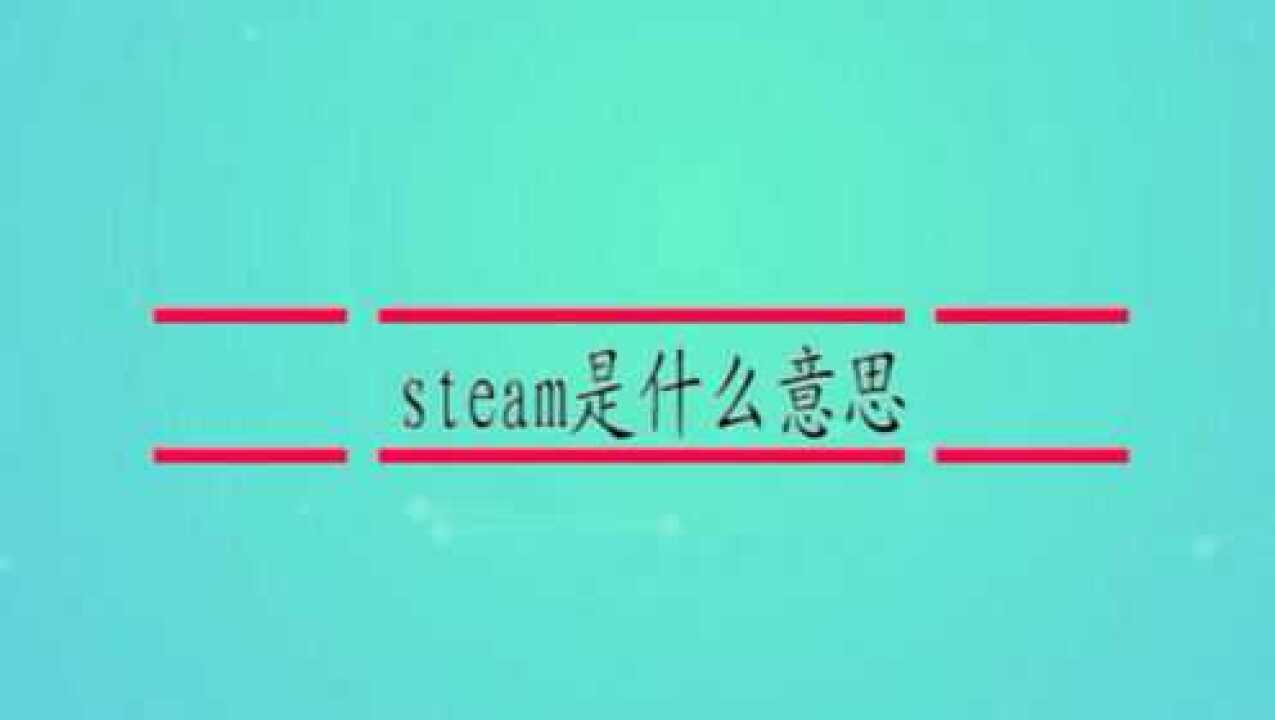 steam是什么意思_腾讯视频