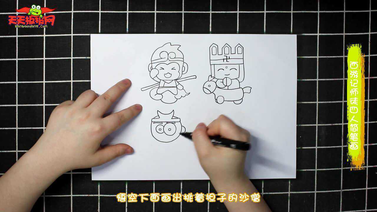西游记师徒四人简笔画_腾讯视频