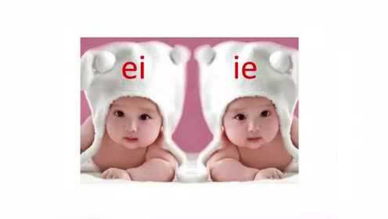 ie和ei的区别的口诀，真是太简单了！掌握方法很重要_高清1080P在线观看平台_腾讯视频