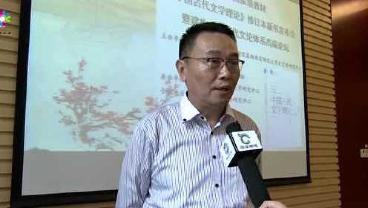 十一五国家级教材《中国古代文学理论》修订本新书发布会高清1080p在线观看平台腾讯视频