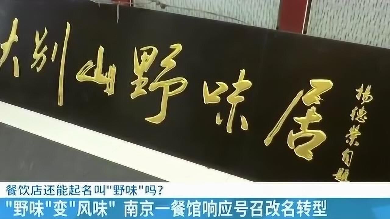 一家餐馆把“野味”改名成“风味”，如今还在营业_高清1080P在线观看平台_腾讯视频