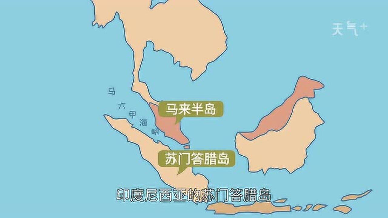 地理动画视频|马六甲海峡属于哪个国家？_高清1080P在线观看平台_腾讯视频