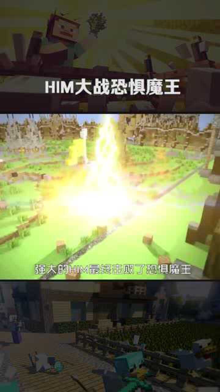 我的世界：Him大战恐惧魔王，为末影女王报仇_腾讯视频