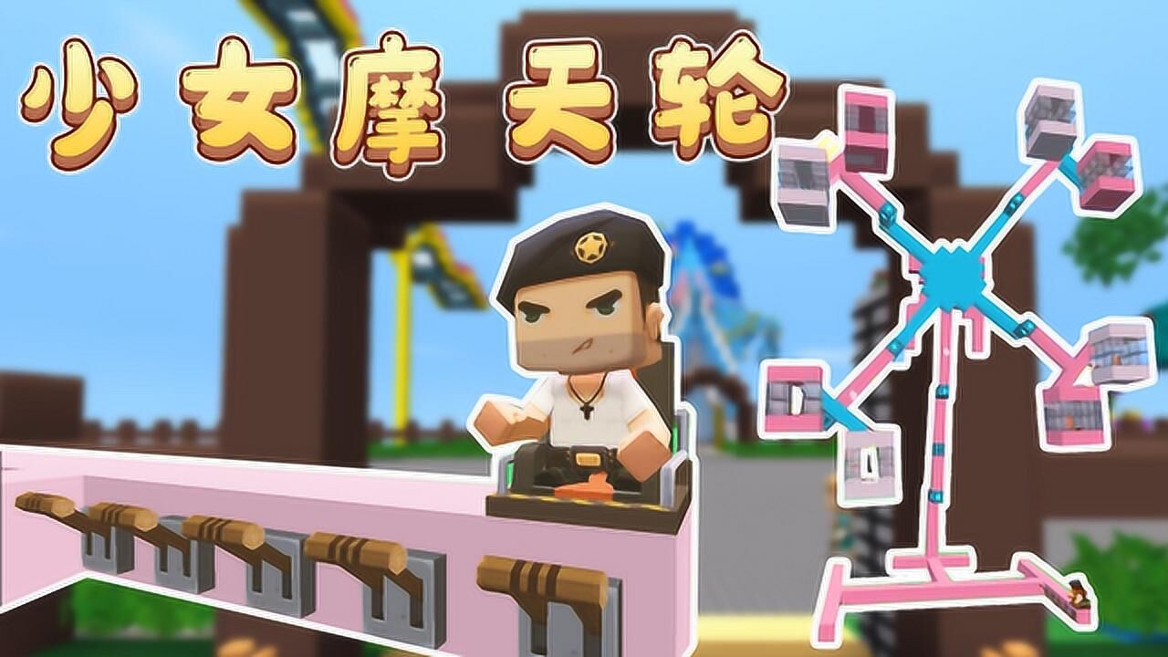 迷你世界建筑教程：1分钟教你做会变形的摩天轮！简单包学会_高清1080P在线观看平台_腾讯视频
