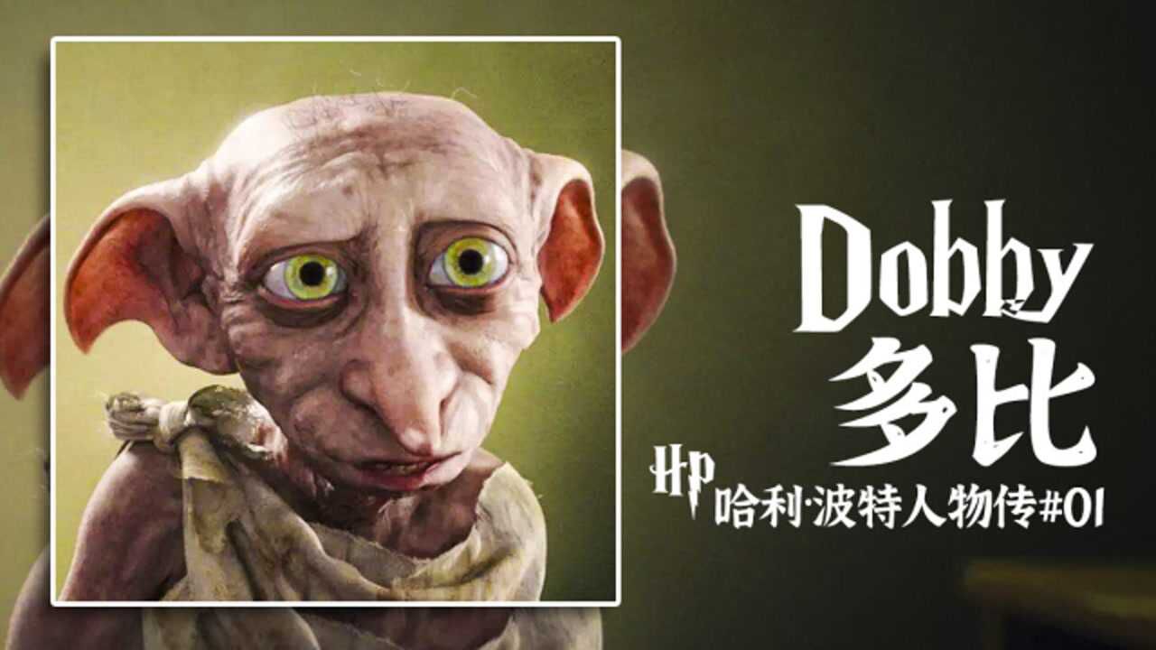 哈利波特人物传1：哈利波特中最好哭的角色，自由的小精灵多比_高清1080P在线观看平台_腾讯视频
