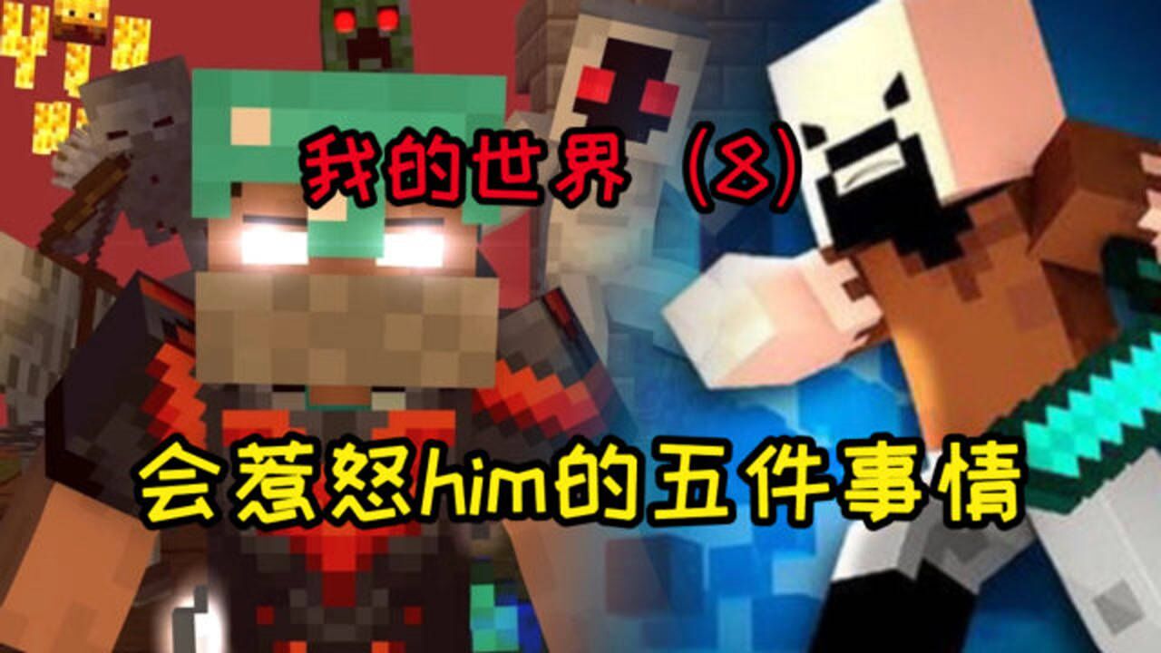 我的世界：倘若在游戏中遭遇到了him，你知道哪几种办法会惹怒他？_腾讯视频