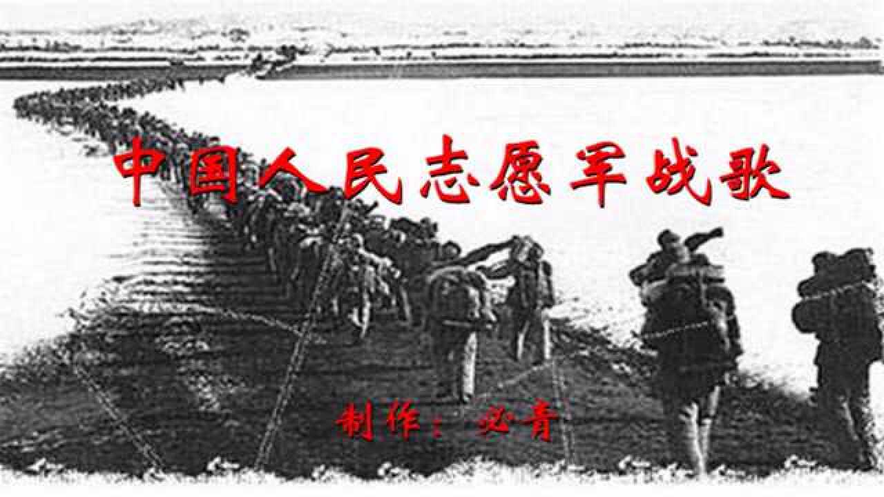 中国人民志愿军战歌KTV纯音乐卡拉OK字幕群众演唱伴奏_高清1080P在线观看平台_腾讯视频