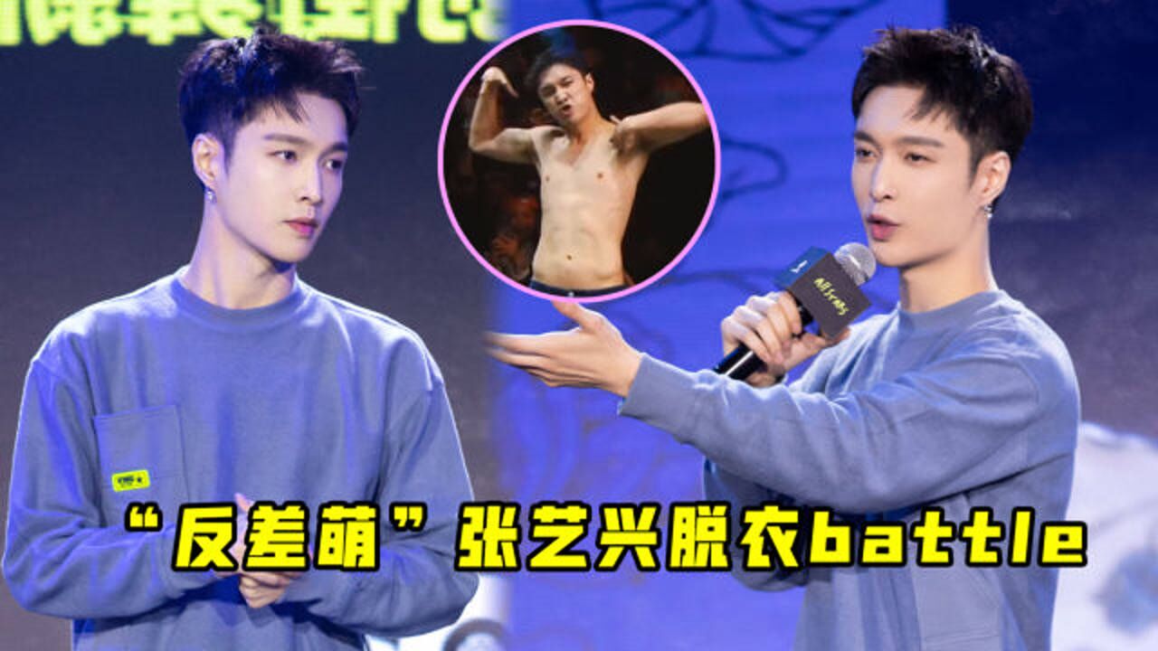 反差萌！张艺兴台上脱衣battle热舞，台下“话痨小绵羊”_高清1080P在线观看平台_腾讯视频