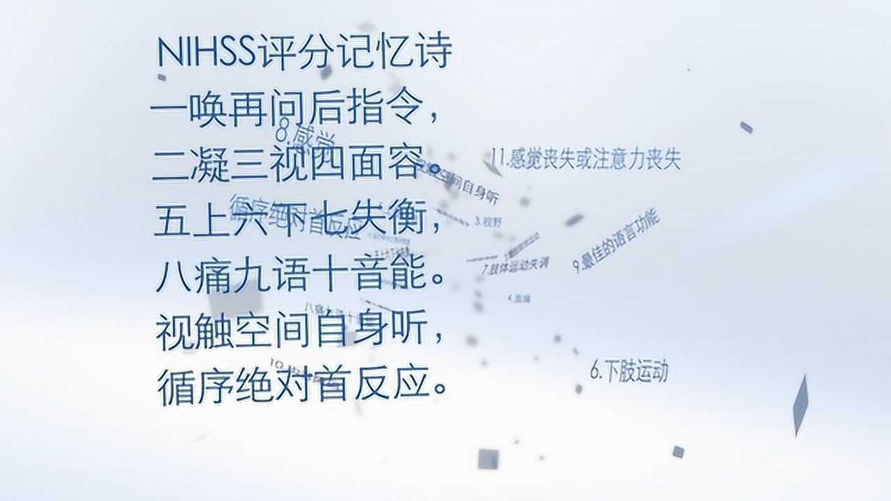 教学视频—NIHSS评分_高清1080P在线观看平台_腾讯视频