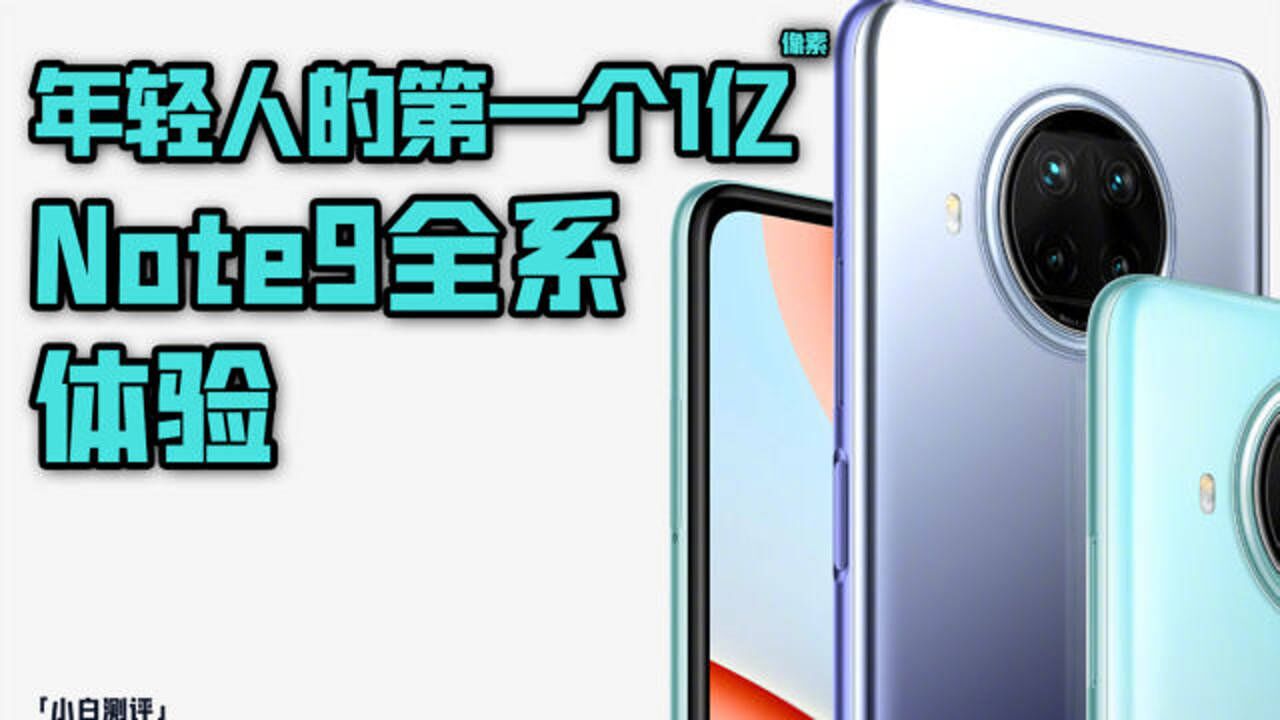 「小白测评」红米Note9 4G/5G/Pro体验