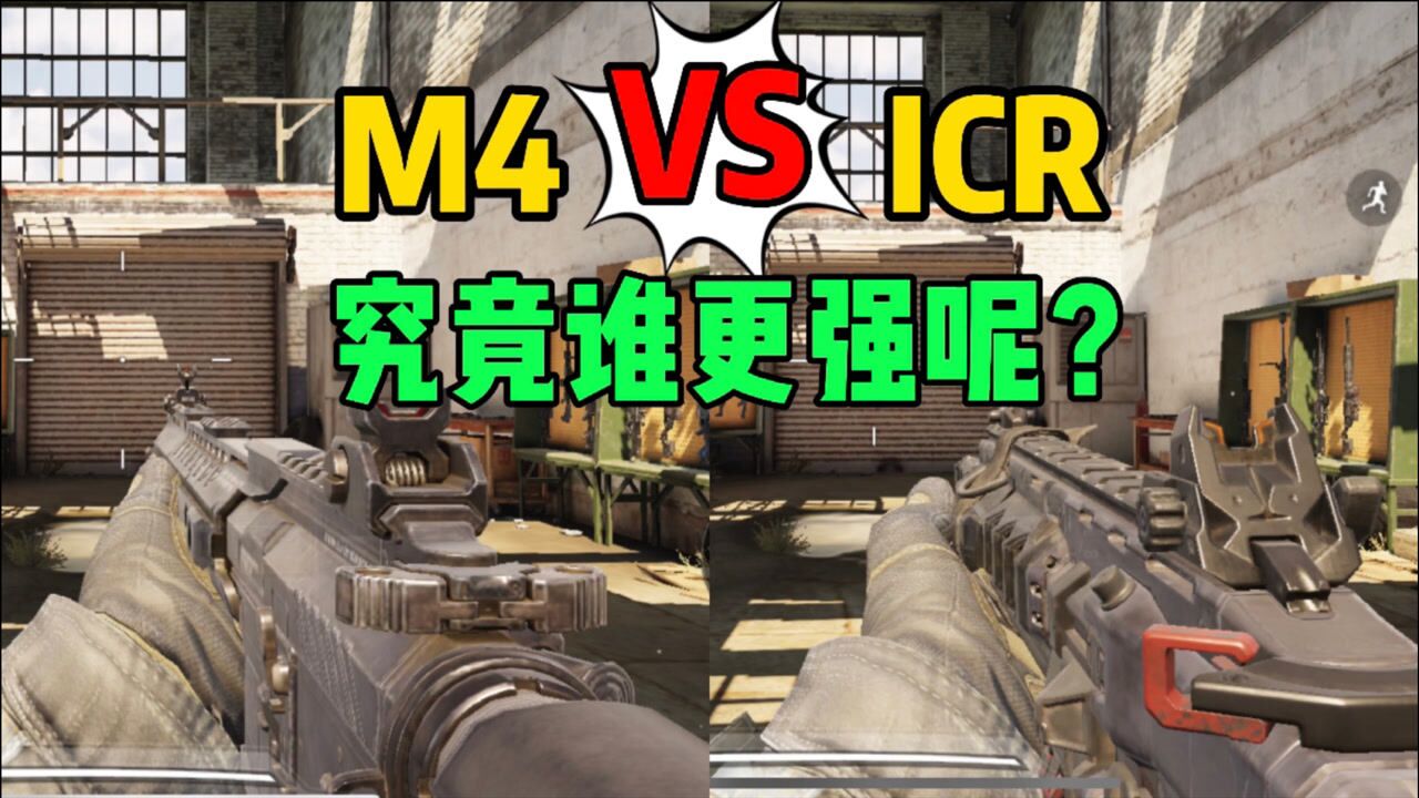 使命召唤手游：M4对比ICR，究竟谁更胜一筹呢？_高清1080P在线观看平台_腾讯视频