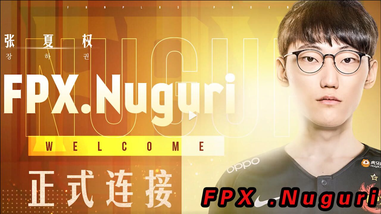 官宣Nuguri加盟FPX，LPL上路大乱斗要来了？_腾讯视频