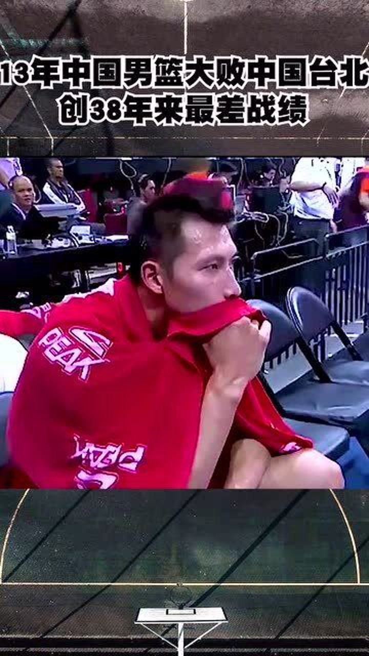13年中国男篮大败中国台北，创下最差战绩！易建联的沉默让人心痛！_腾讯视频