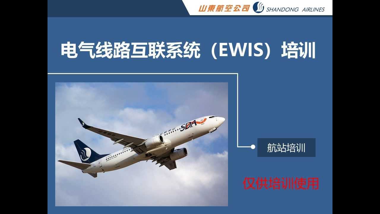 电气线路互联系统（EWIS）培训（仅供培训）_高清1080P在线观看平台_腾讯视频
