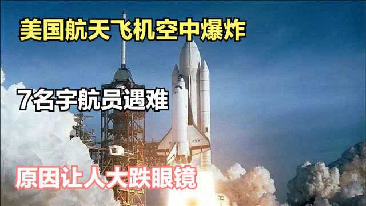 美国航天飞机空中爆炸，7名宇航员全部遇难，真实事件纪录片！_高清1080P在线观看平台_腾讯视频