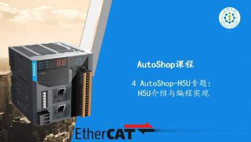 汇川PLC技术讲座H5U系列明扬工控课堂_腾讯视频