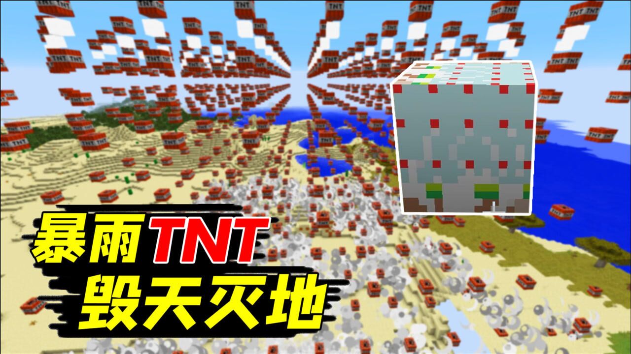 我的世界：如果MC下起TNT雨，躲到地下也会被炸！_高清1080P在线观看平台_腾讯视频
