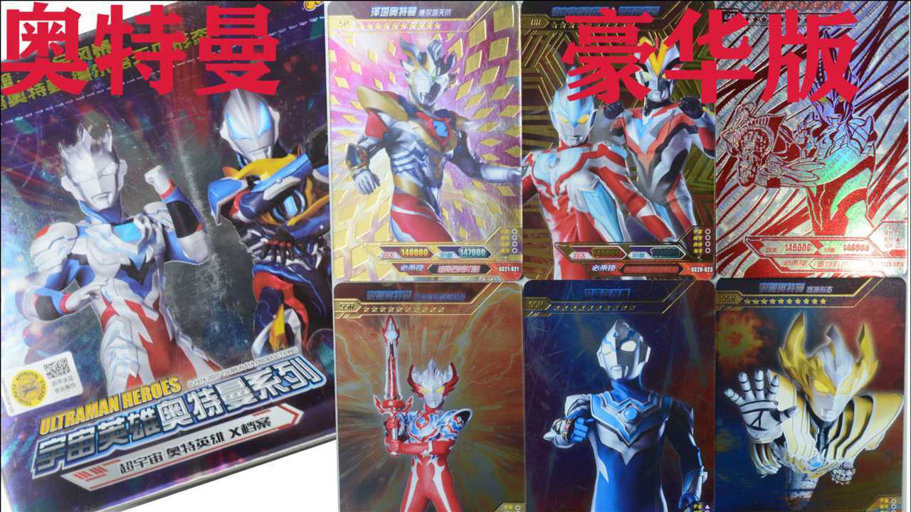 奥特曼卡片豪华版SP卡GP卡UR双人卡都出来了真过瘾啊_高清1080P在线观看平台_腾讯视频
