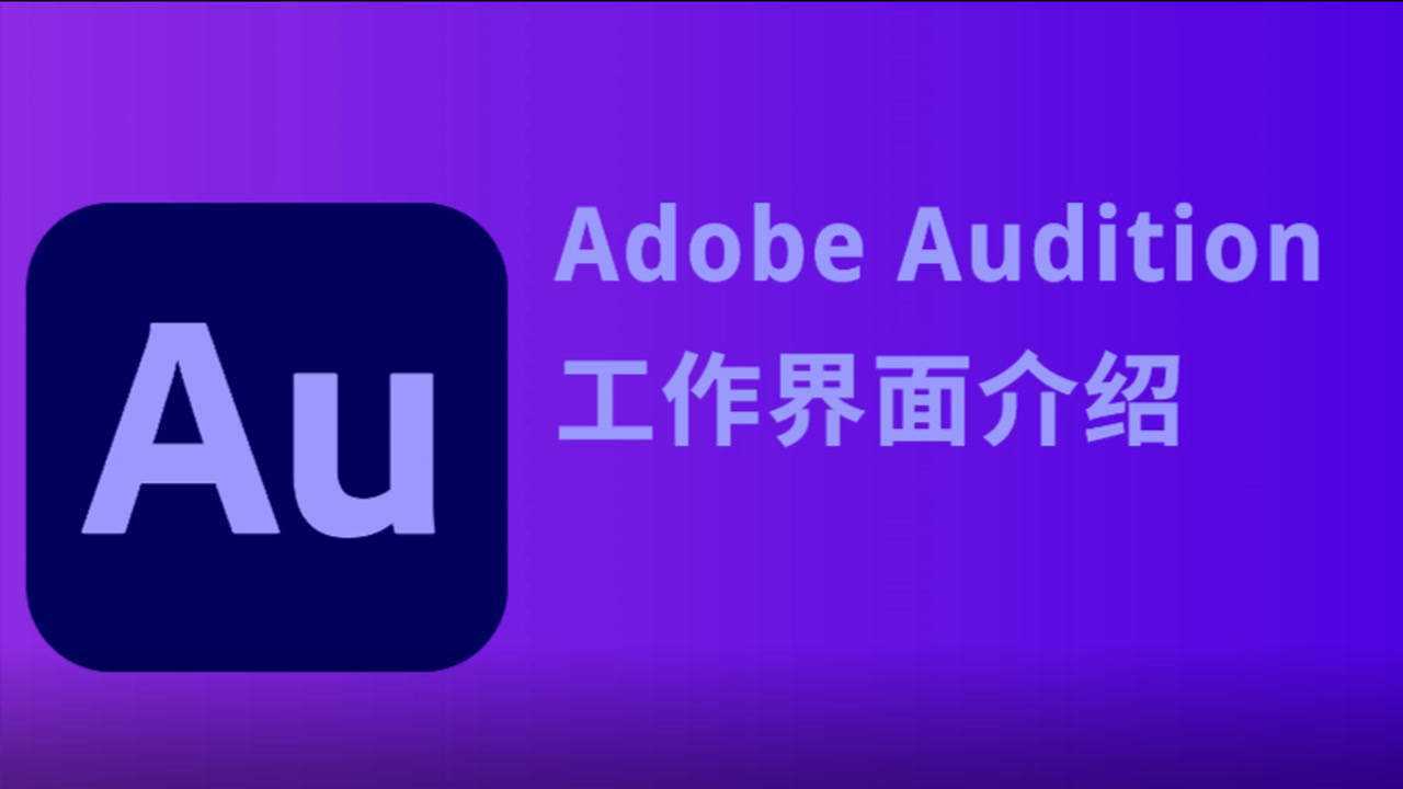 Au教程：001Au工作界面介绍_高清1080P在线观看平台_腾讯视频