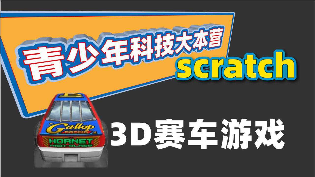 scratch开发3d效果赛车游戏_腾讯视频