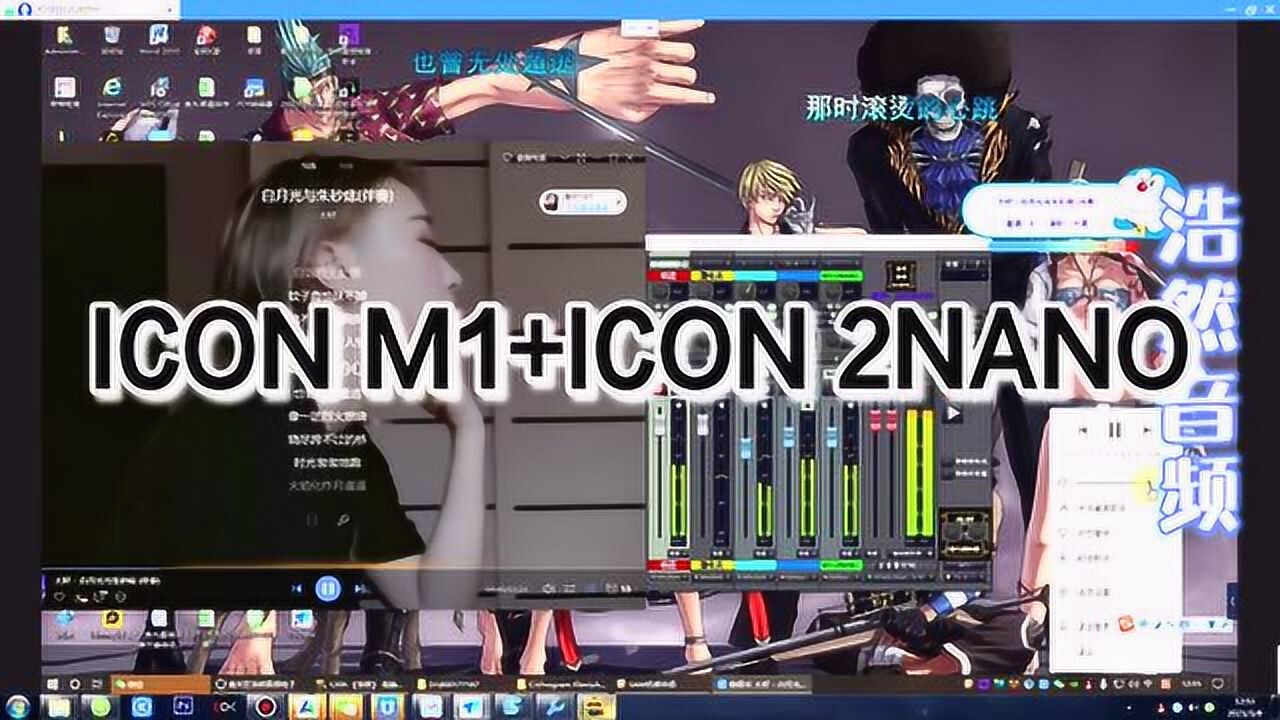 浩然音频 ICON M1+ICON 2NANO 效果调试 2021.3.8_腾讯视频